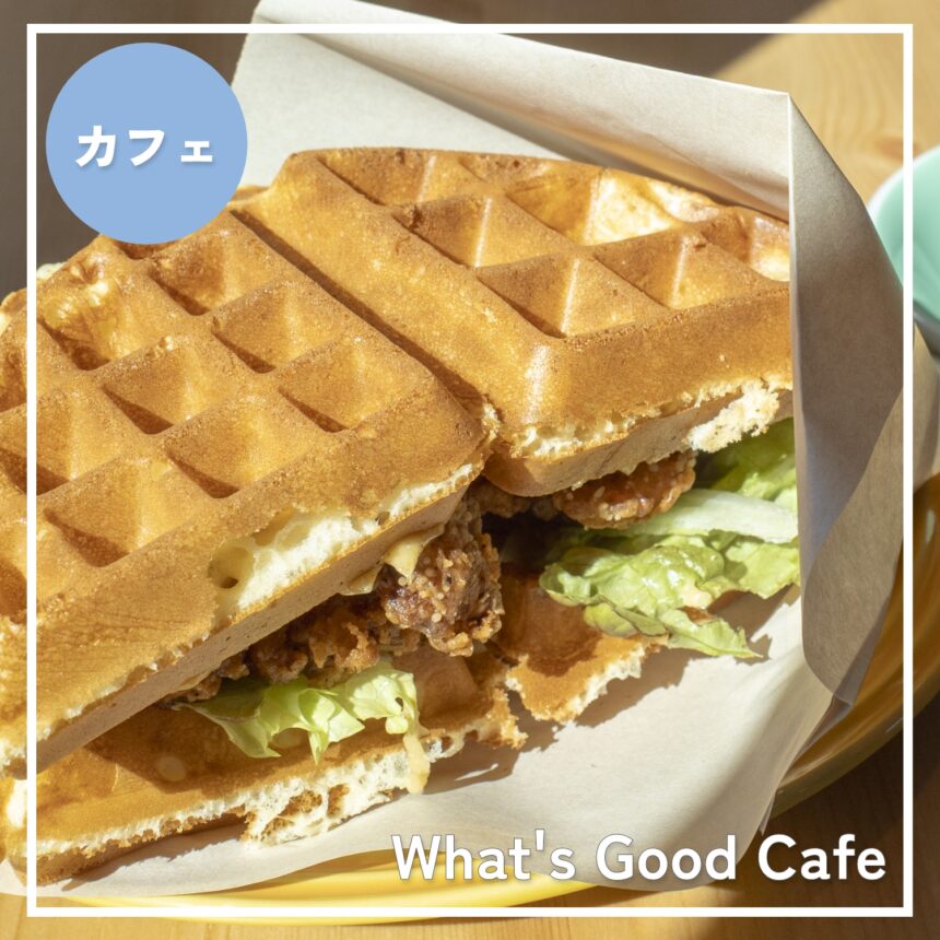 【What’s Good Cafe】充実したフードとドリンクメニューが魅力の白馬村のカフェ - アンテナ白馬 | 白馬村の魅力、伝えるサイト